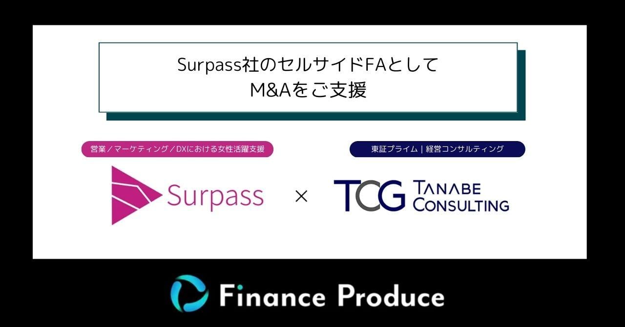 Surpass社のセルサイドFAとして、更なる成長のためのスタートアップM&Aを助言