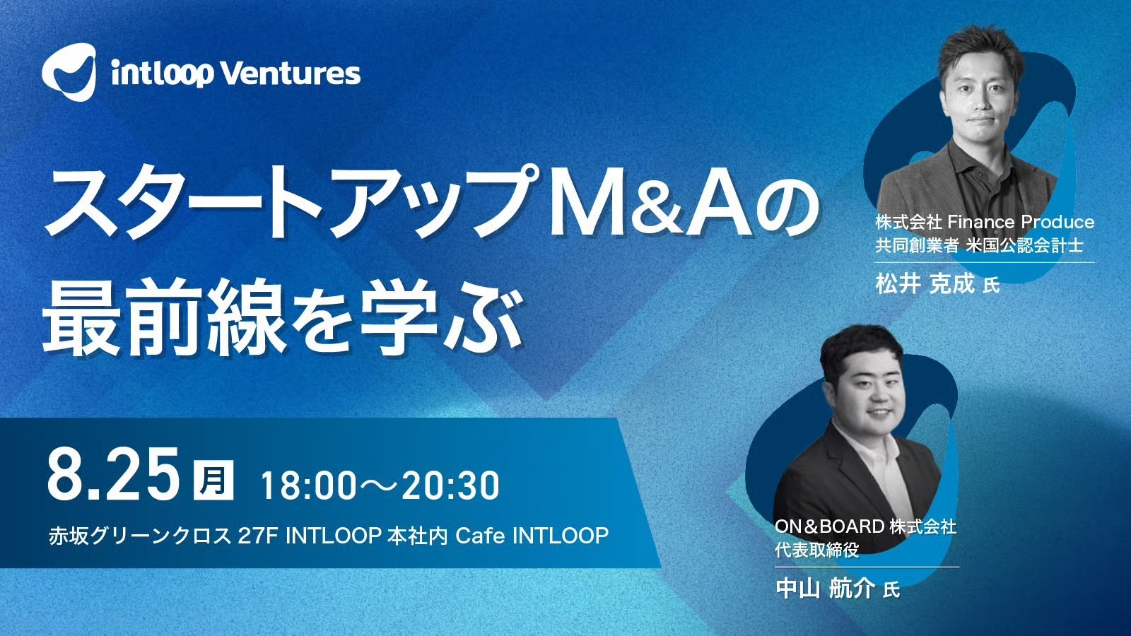【イベント】8月25日開催【勉強会】スタートアップM&Aの最前線を学ぶ｜INTLOOP Ventures